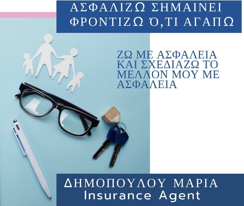Προσφορά Ασφάλισης - Μαρία Δημοπούλου